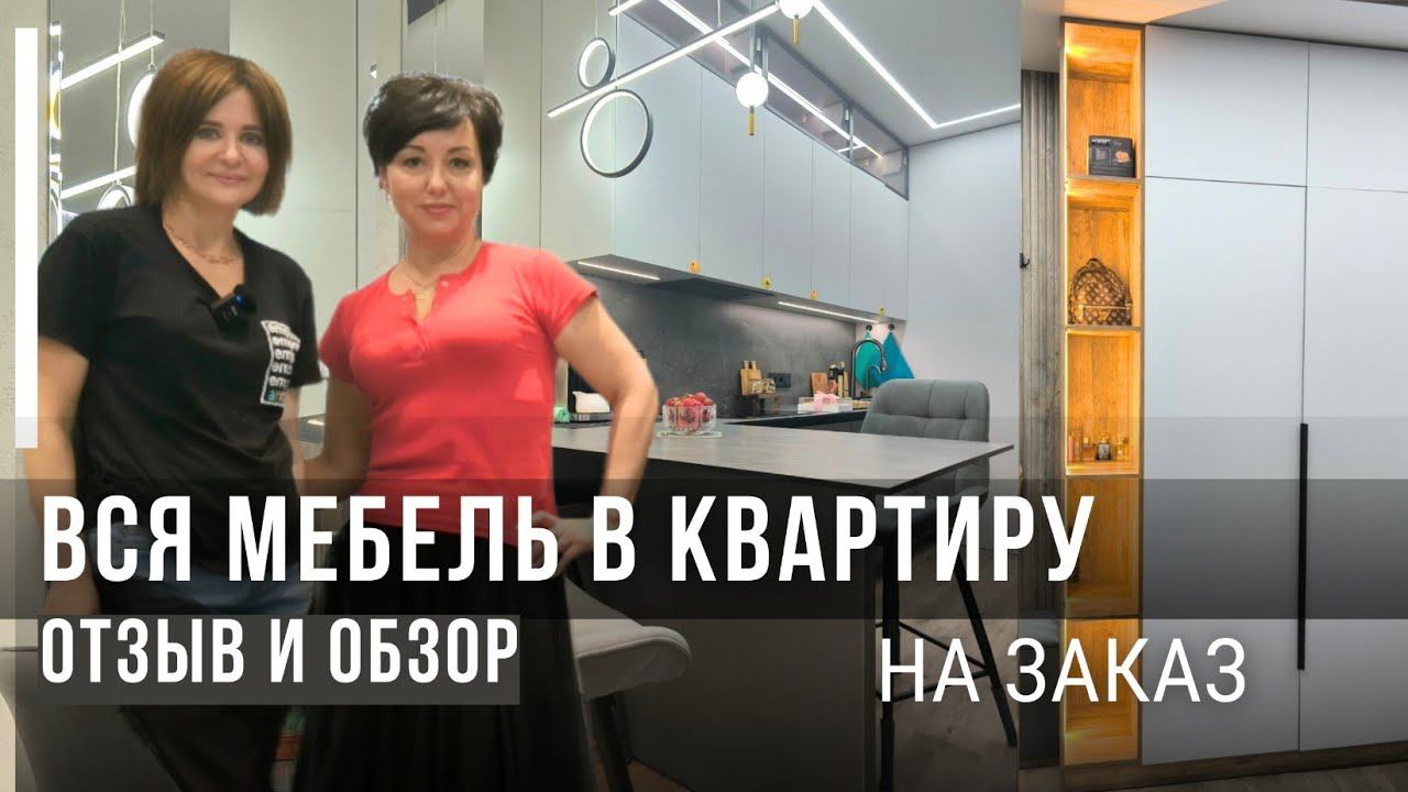 Вся мебель в квартиру на заказ.Отзыв и обзор.Мебель в Анапе M-STUDIO.#мебель #дизайн #мебельназаказ
