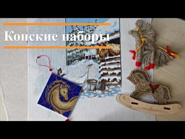 Конские наборы: работы, процессы, запасы и мечталки наборов для вышивания с лошадками