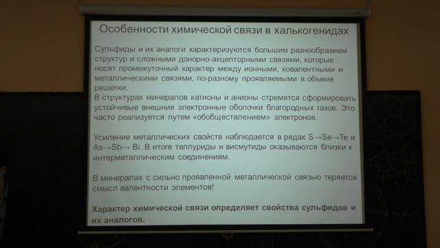 12. Власов Е. А. - Минералогия - Алмазы. Халькогениды.mp4