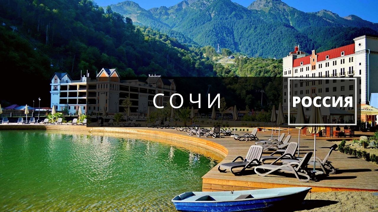 Солнечный город Сочи! Отдых на российском море