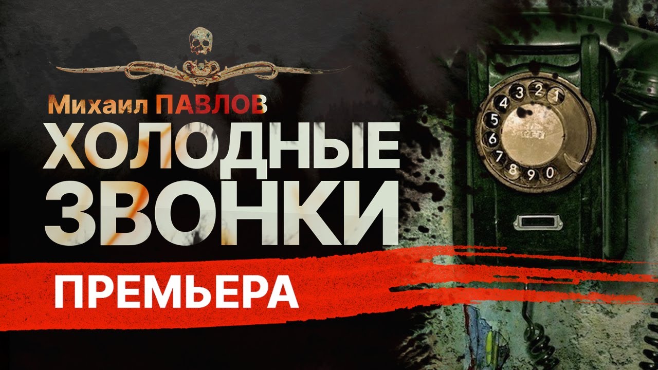 ХОЛОДНЫЕ ЗВОНКИ - неведомая хрень на связи! | Рассказ
