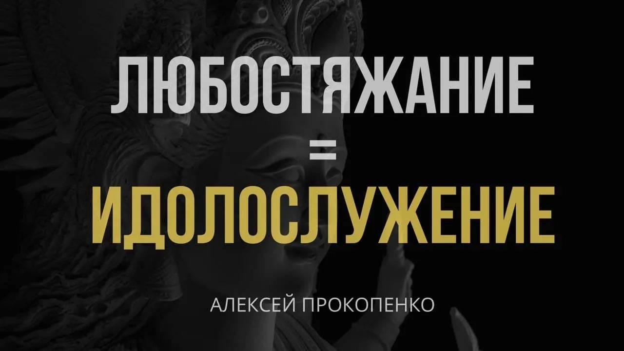 Любостяжание = идолослужение ｜ Идолопоклонство ｜ Алексей Прокопенко