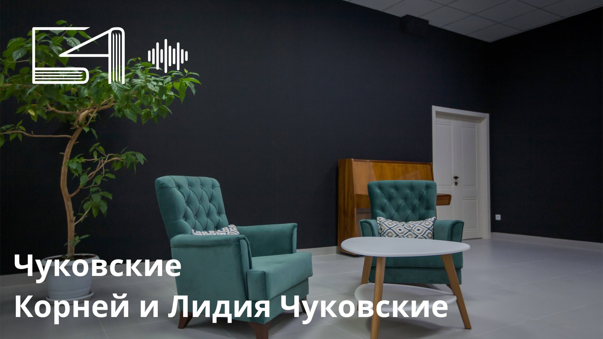 Чуковские. Корней и Лидия Чуковские