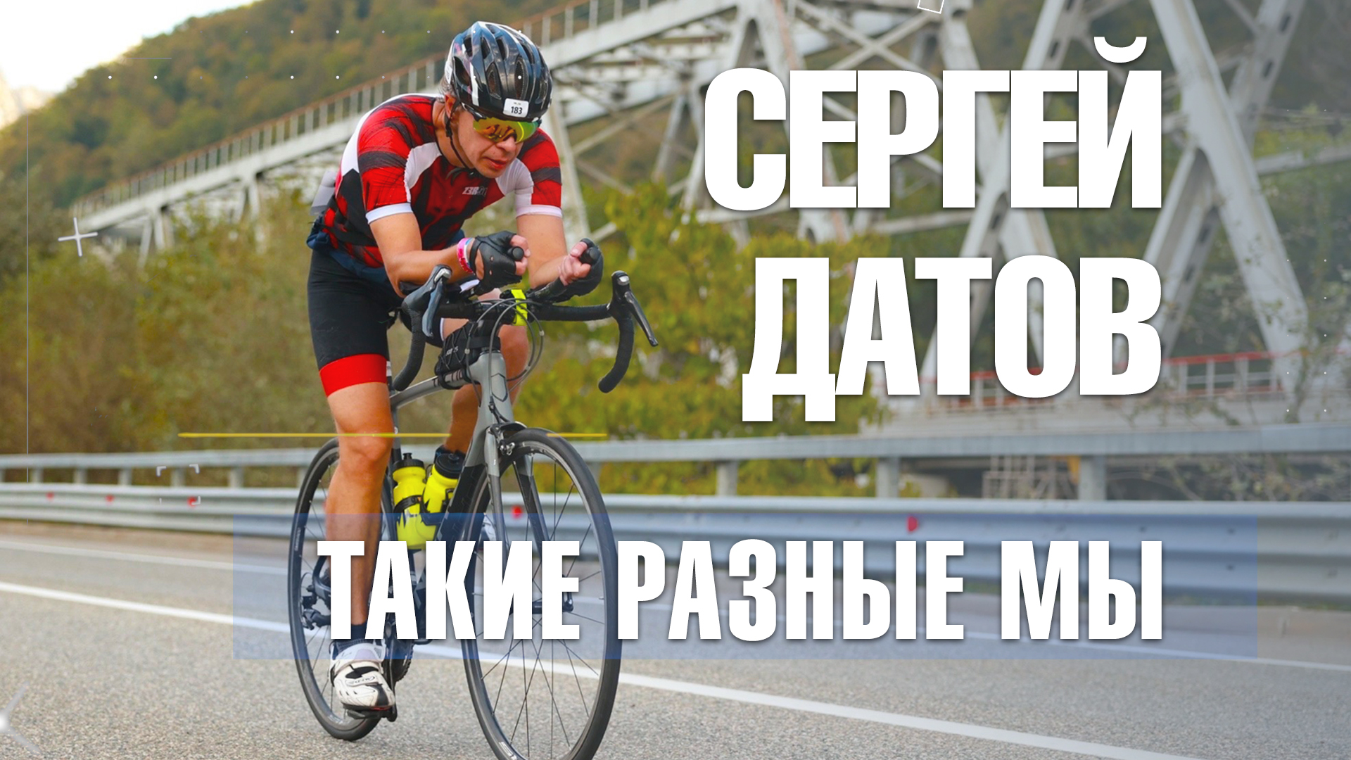 «Я стал железным человеком!» - Сергей Датов о том, как пришёл в триатлон.