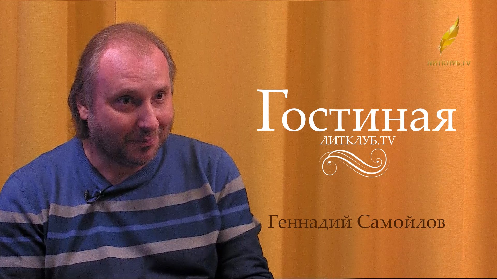 Гостиная. Геннадий Самойлов