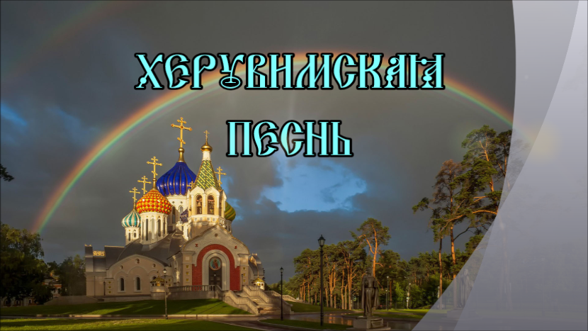 “Херувимская” № 2 В. Калюжная.