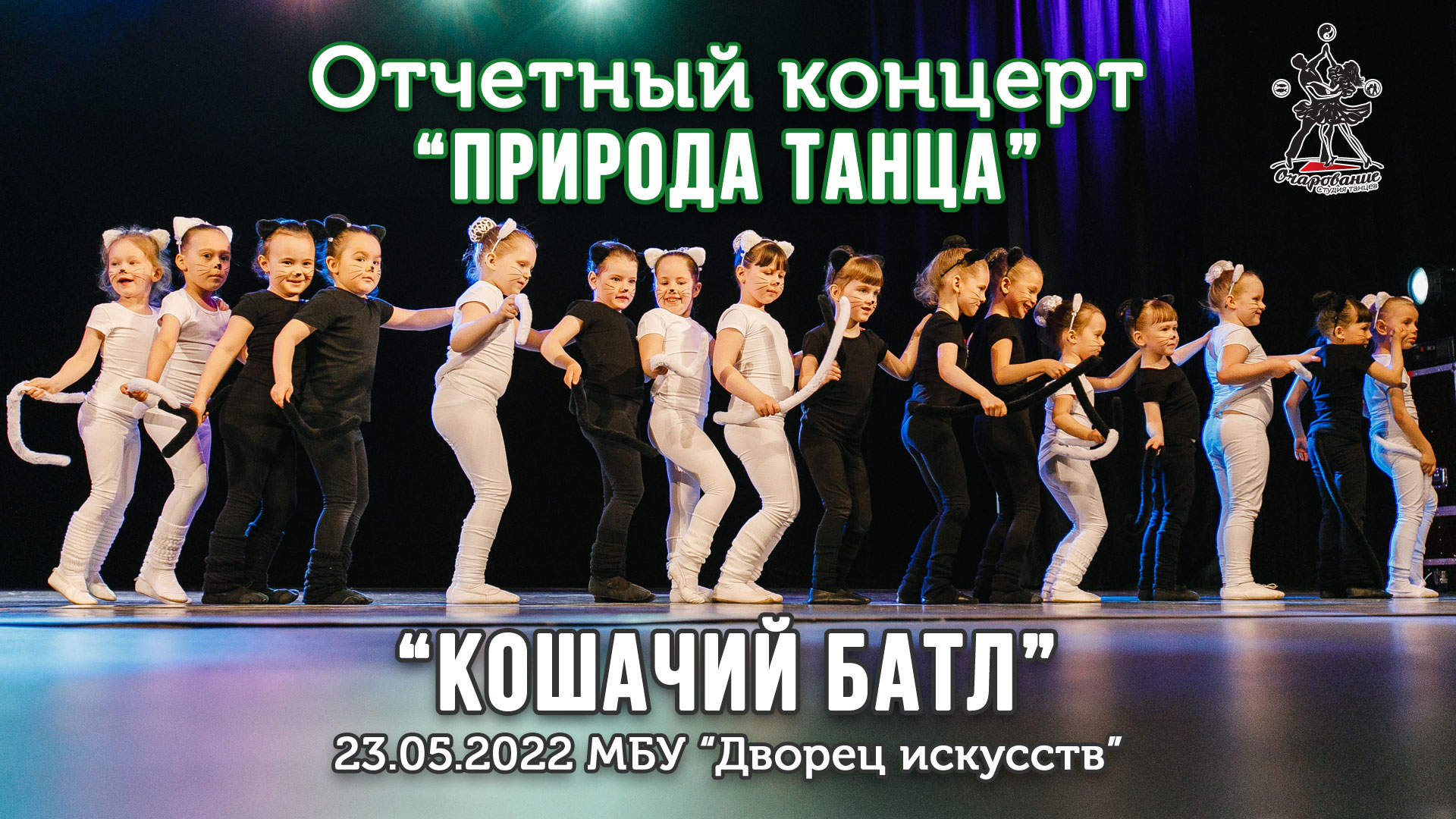 Кошачий батл. Baby Dance, школа танцев для детей 4-5 лет