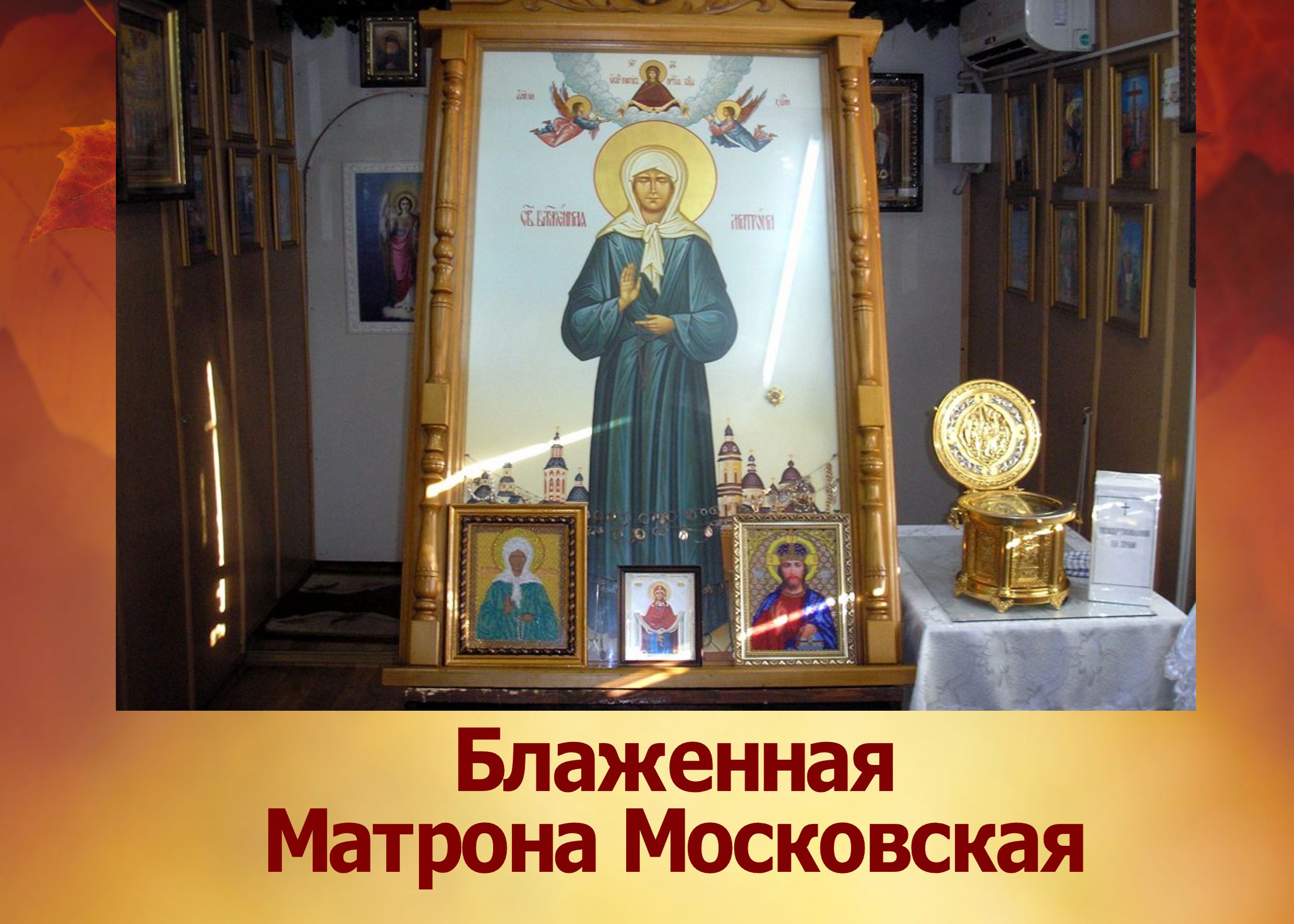 Блаженная Матрона Московская одна из самых почитаемых в России святых.