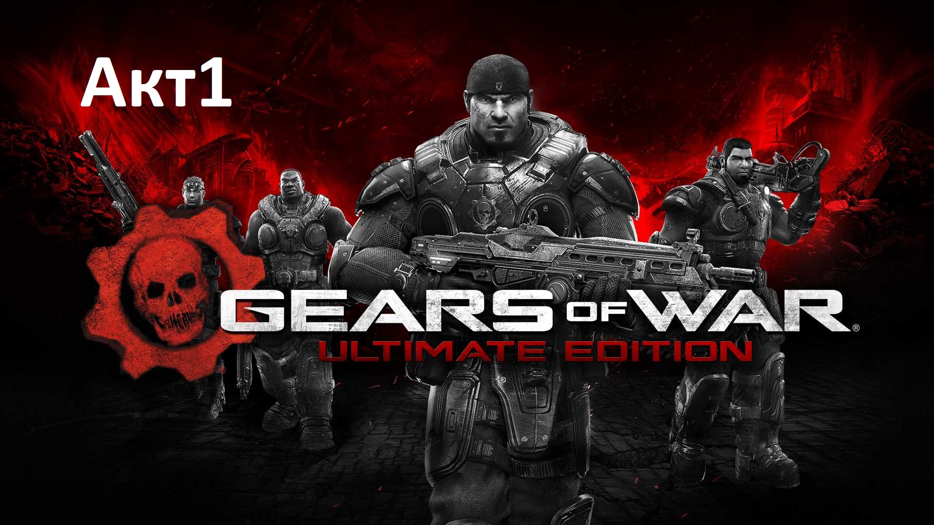 [Прохождение] Gears of War Ultimate Edition - Act 1 (без комментариев)