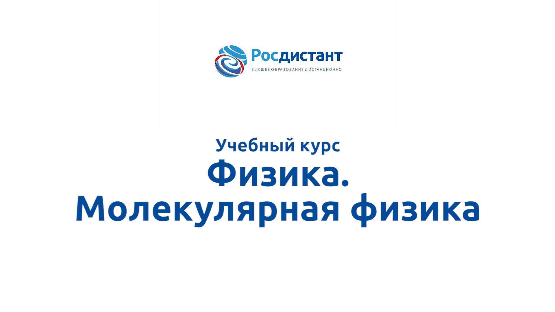 Физика. Молекулярная физика