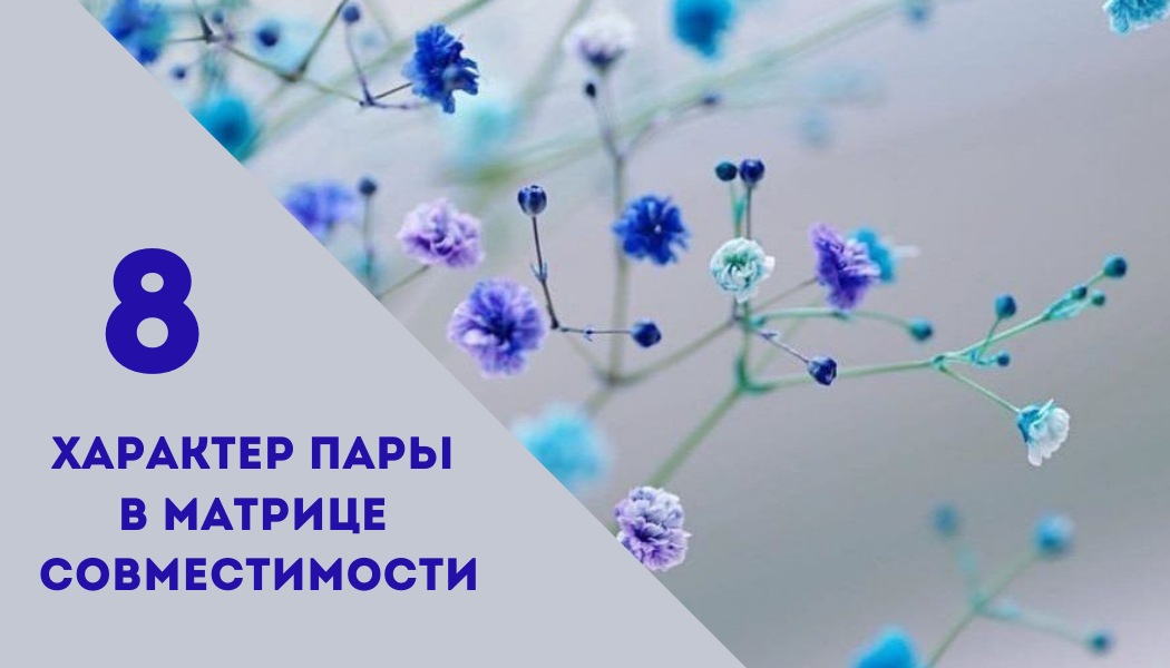 Совместимость.8 энергия в характере пары.Матрица судьбы.
