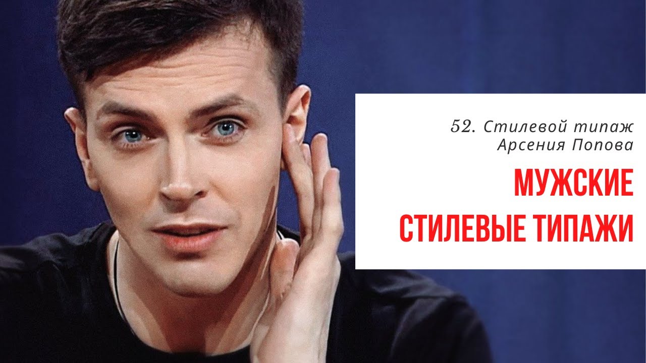 52. Стилевой типаж Арсения Попова. Мужские стилевые типажи Ларсон  с Татьяной Маменко