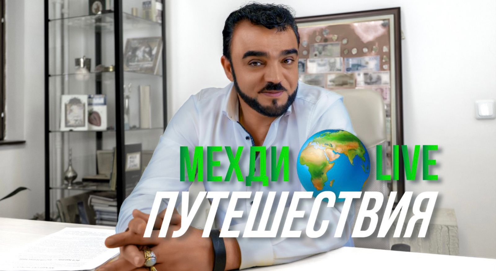 Вся жизнь - это путешествие! ? МехдиLive Выпуск 7. Ответы на ваши вопросы