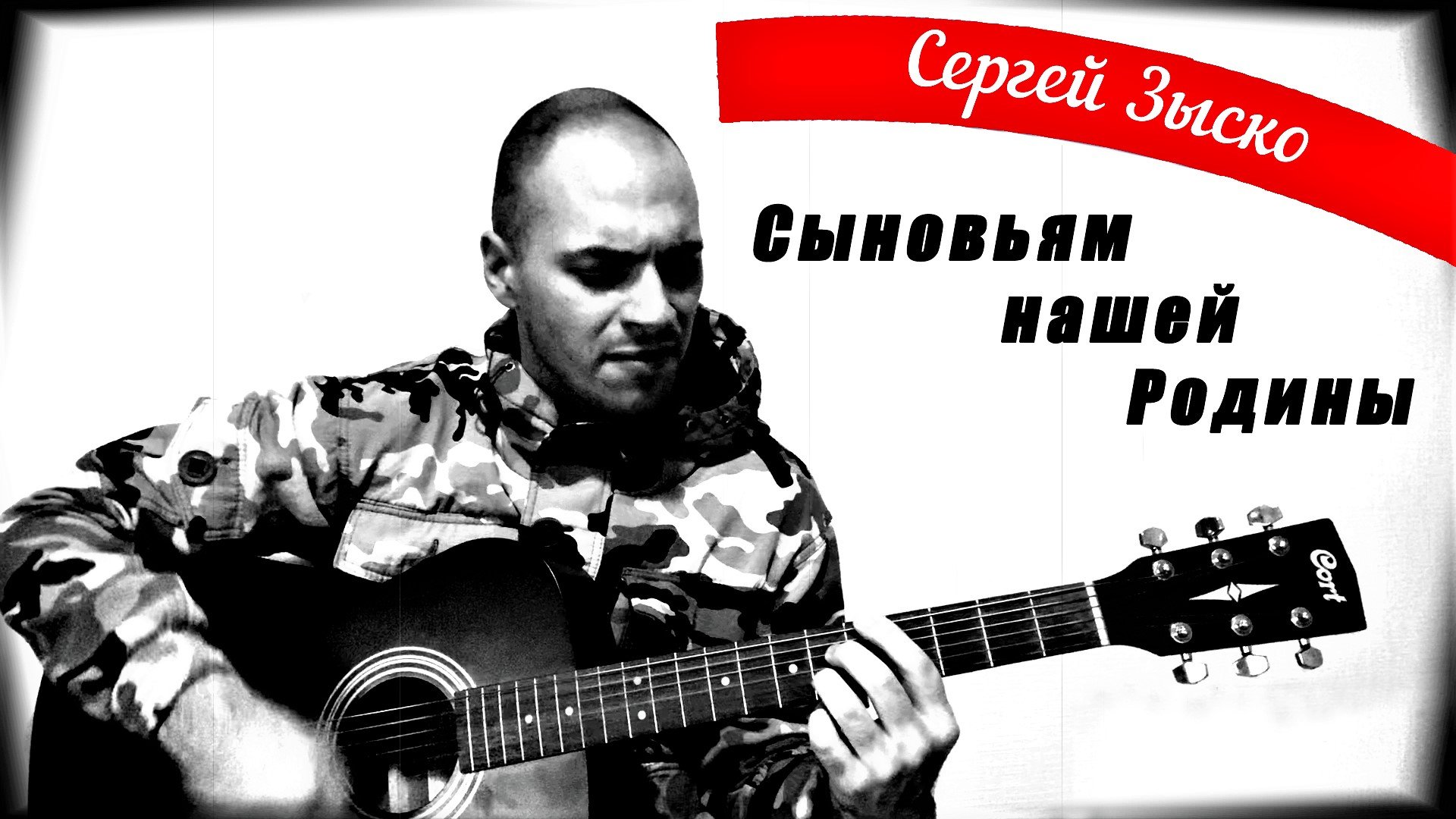 СЫНОВЬЯМ НАШЕЙ РОДИНЫ ( Anticover  / СЕРГЕЙ ЗЫСКО / на гитаре )