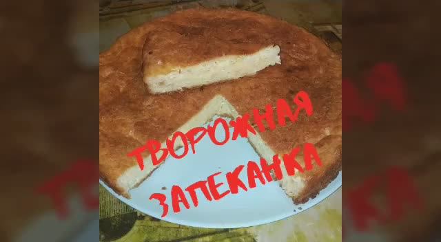 Творожная запеканка,как в детском садике! Бери и готовь!.