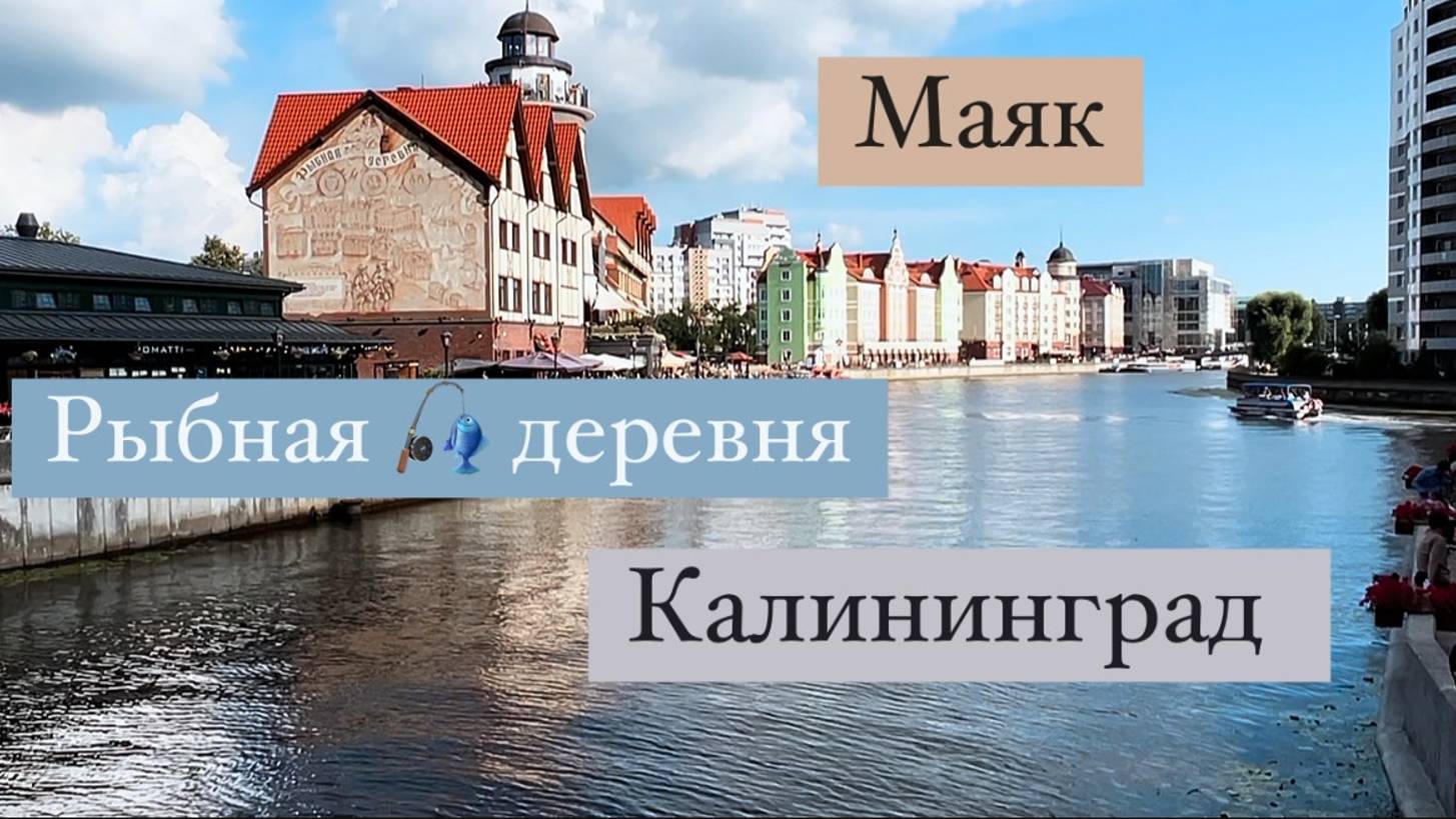 Калининград | Рыбная деревня | Маяк
