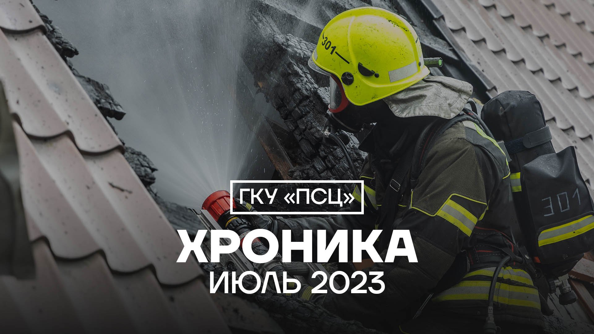 Хроника ГКУ «ПСЦ» Июль 2023