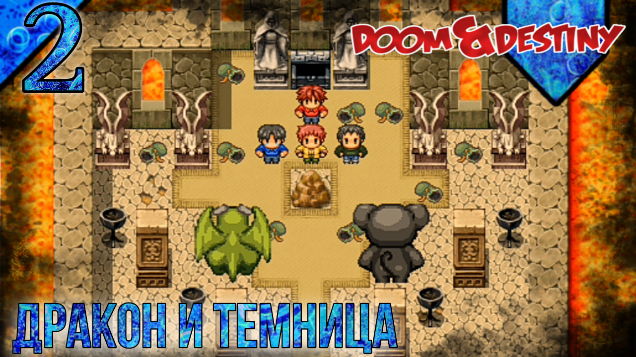 Прохождение Doom & Destiny | 2 | Дракон И Темница