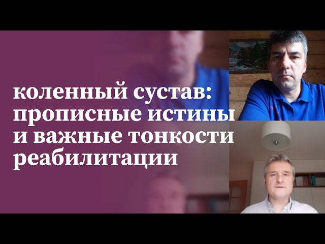Реабилитация коленного сустава: прописные истины и важные тонкости | Прямые эфиры | МАМР
