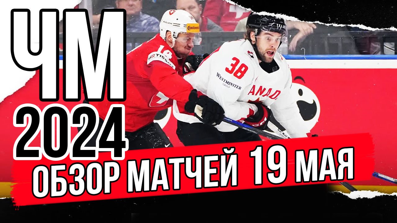 19 мая Обзор | ЧМ 2024 Чехия | Обзор матчей чемпионата мира по хоккею | Швейцария Канада