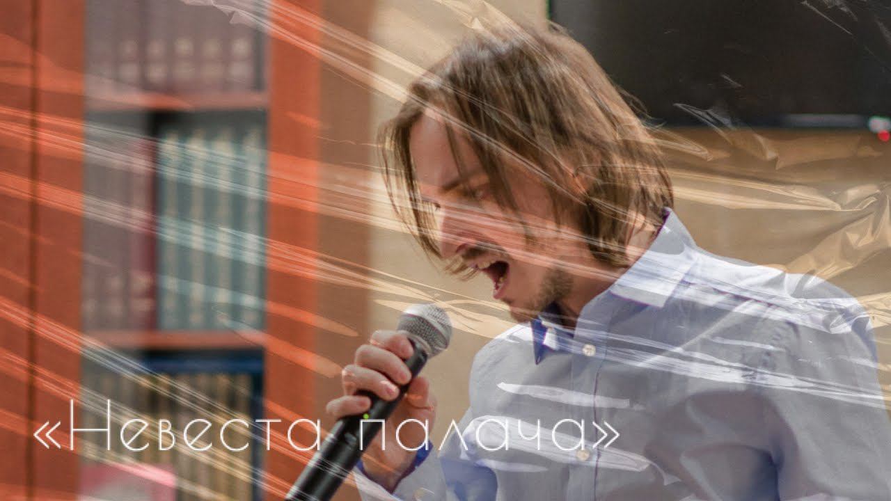 Ярослав Баярунас , "Невеста палача (cover "Король и Шут")