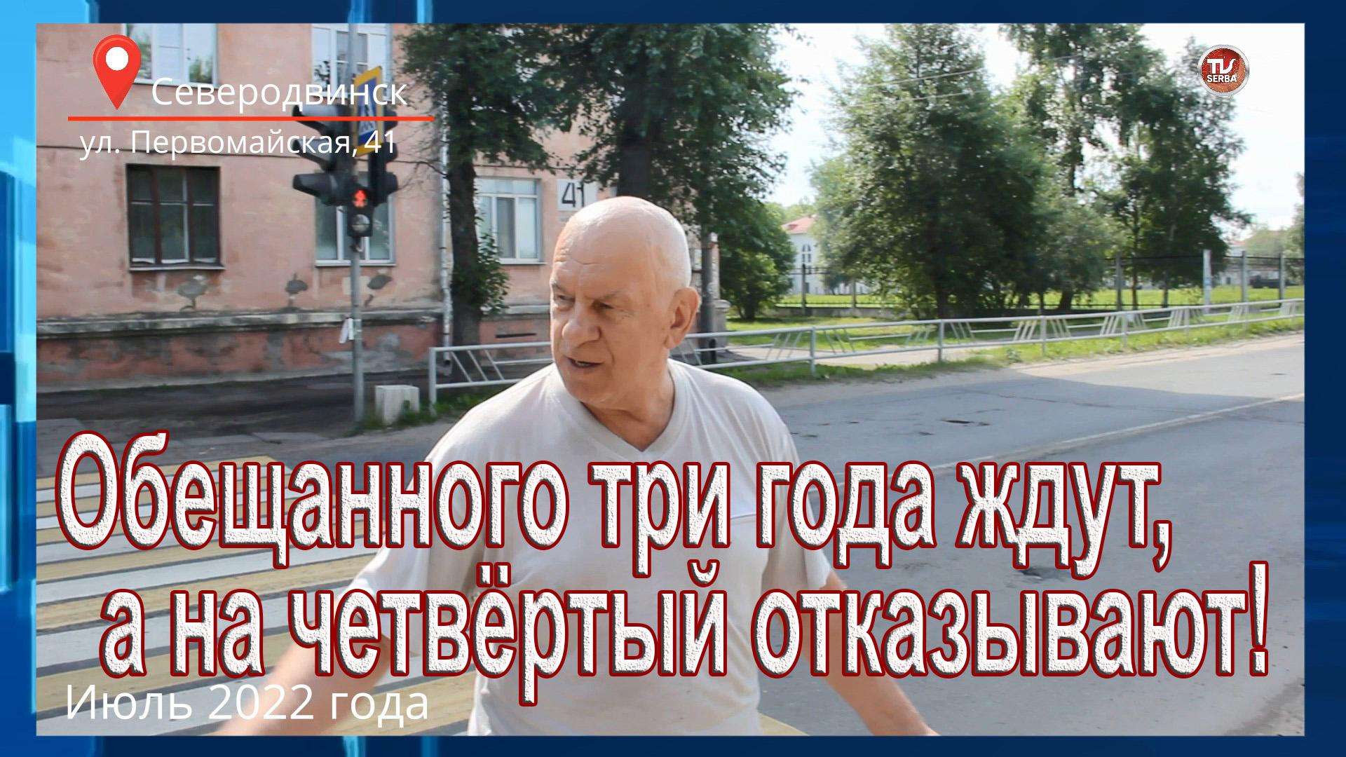 ТРОТУАРЫ / Обещанного три года ждут, а на четвёртый отказывают / СербаТВ.mp4