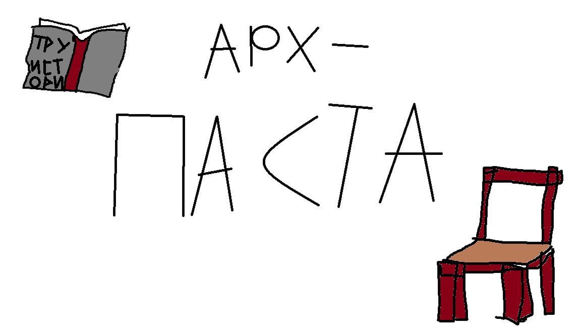 Арх-паста #1 Владимир