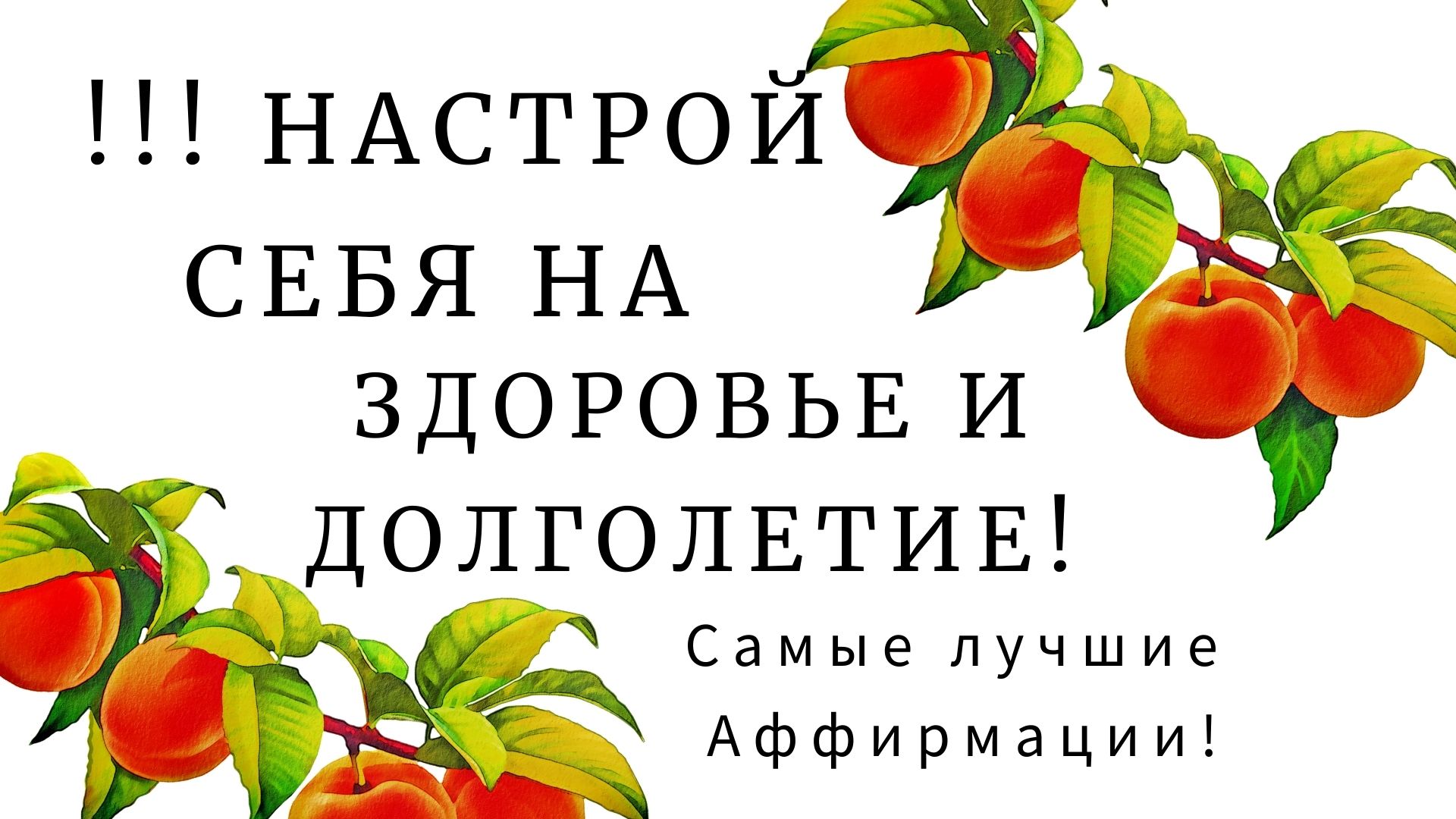 !!! Настрой себя на здоровье и долголетие. Самые лучшие аффирмации!
.mp4