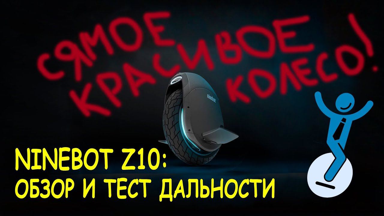 NineBot Z10: тест дальности и обзор.