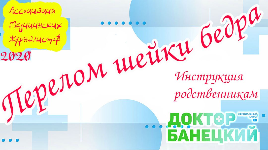 Перелом шейки бедра. Пособие для родственников.