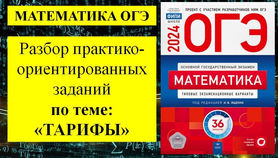 Математика 9 класс ОГЭ. Практико-ориентированые задачи Тарифы