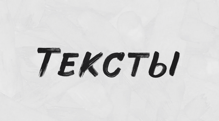 Тексты. Выпуск 3. 05.02.23