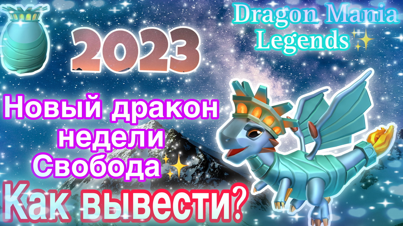 ✨Новый дракон недели Свобода | Выведение | Легенды Дракономании | Dragon Mania Legends✨