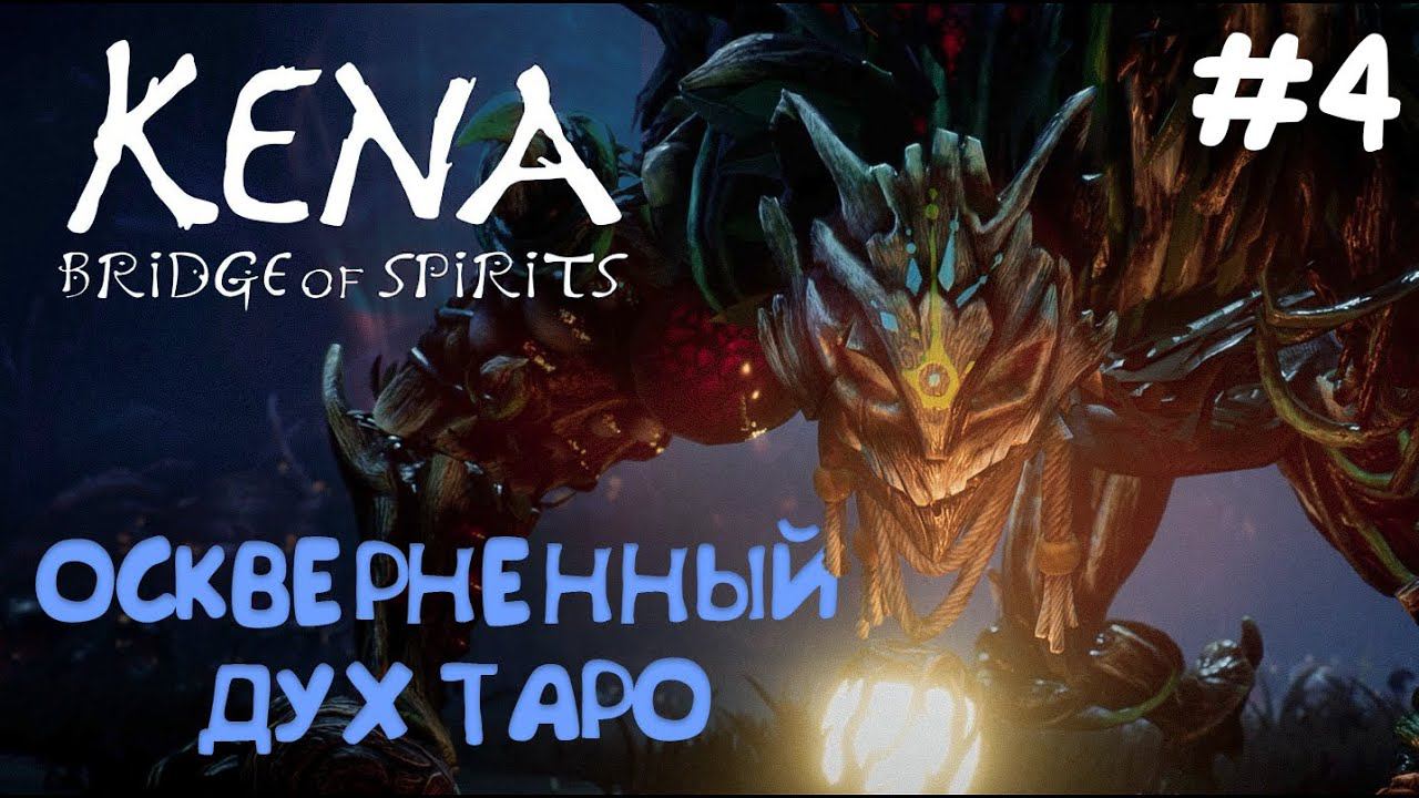 ОСКВЕРНЕННЫЙ ДУХ ТАРО ▷ Kena Bridge of Spirits | Прохождение На Русском | #4