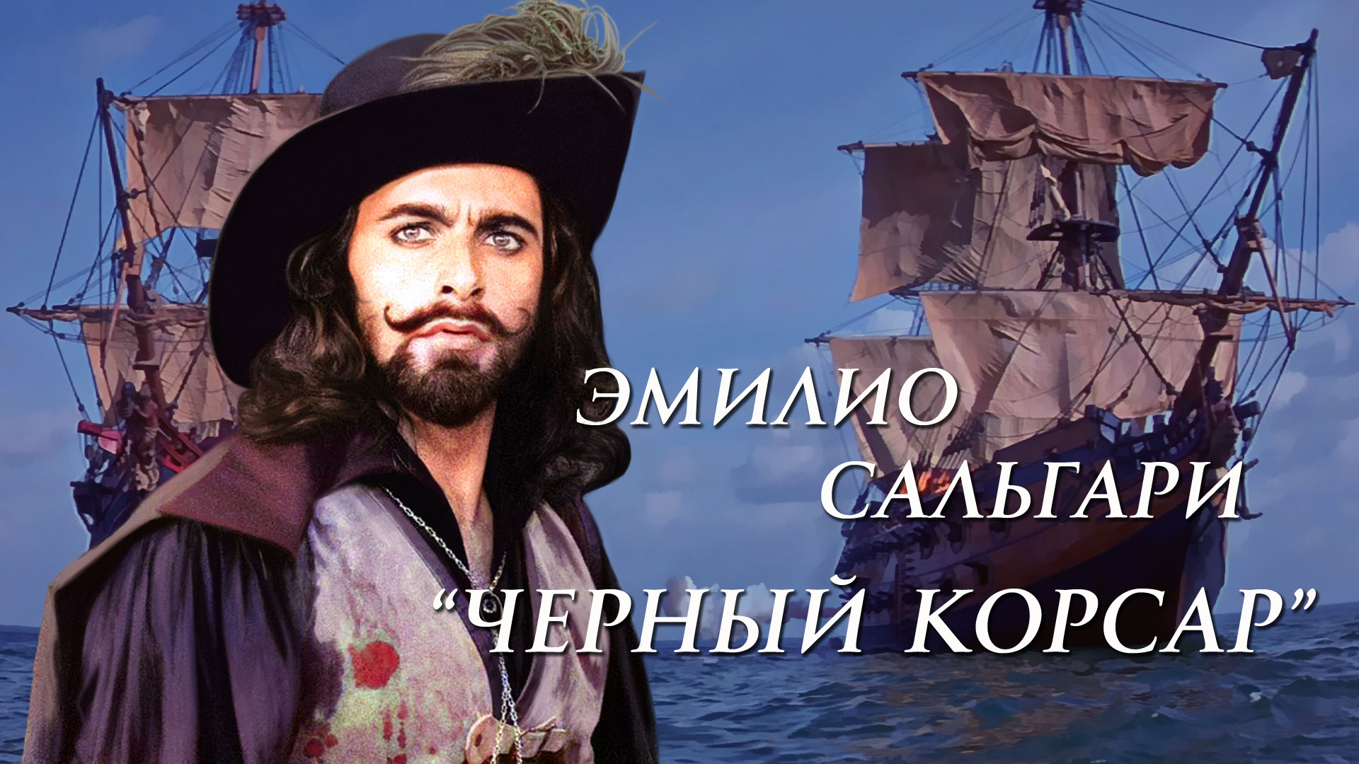 Эмилио Сальгари "Черный Корсар" глава 1