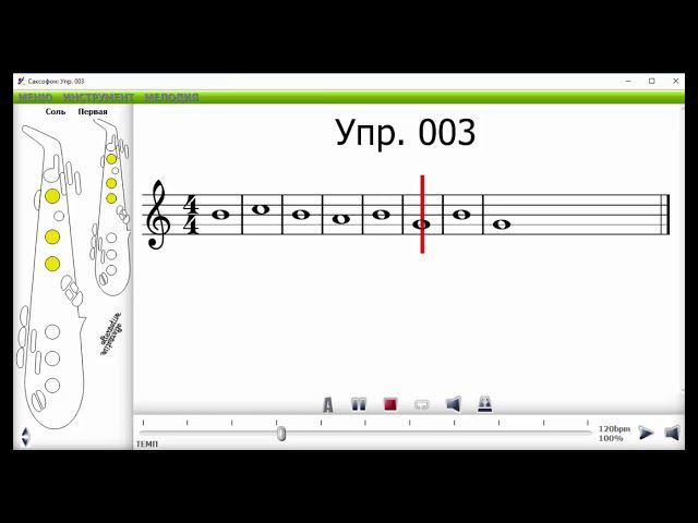 Саксофон школа Упражнение 003