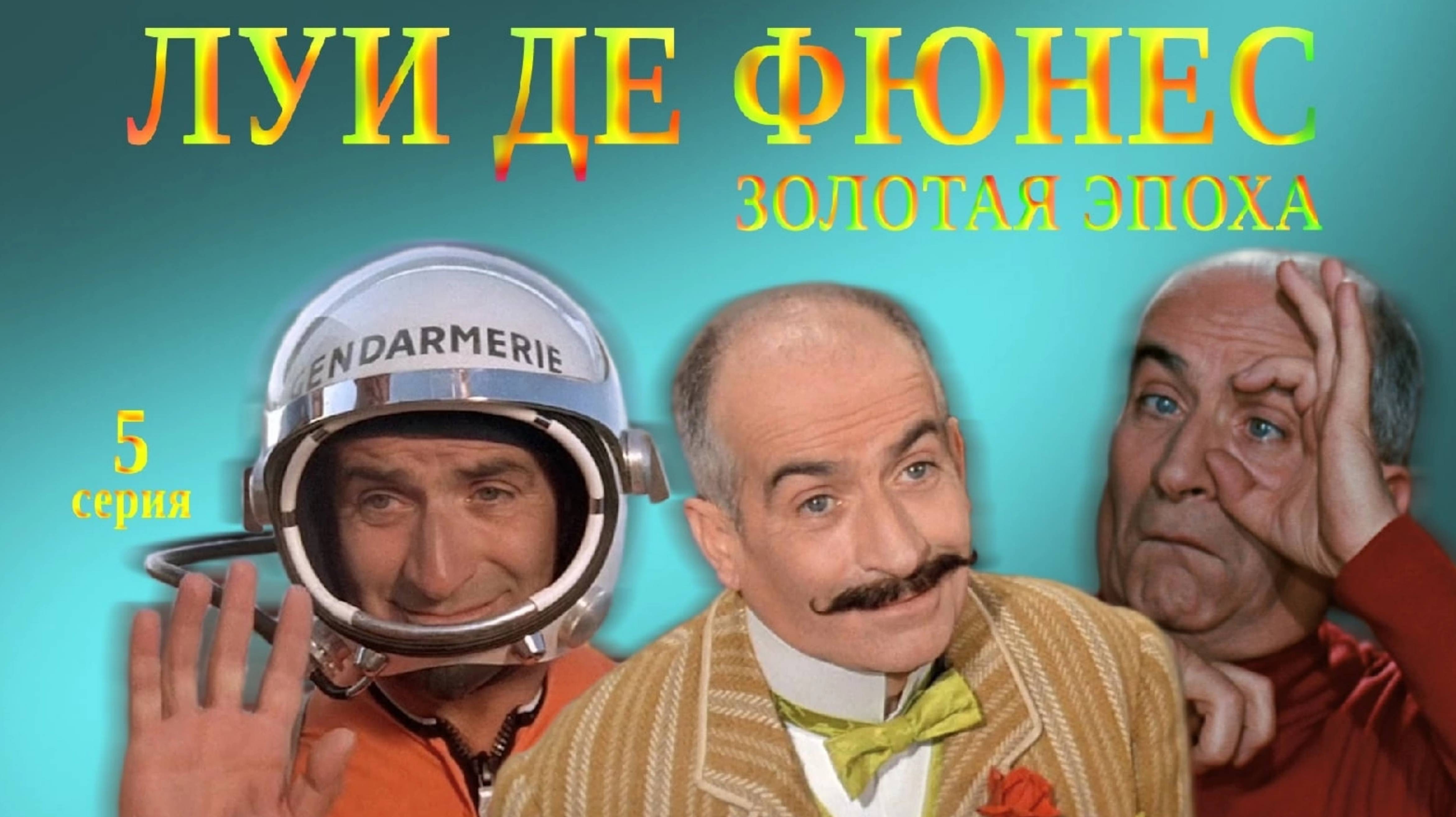 Обзор #17: Луи де Фюнес. Золотая эпоха (с Ильёй Стрекаловым). 5 серия