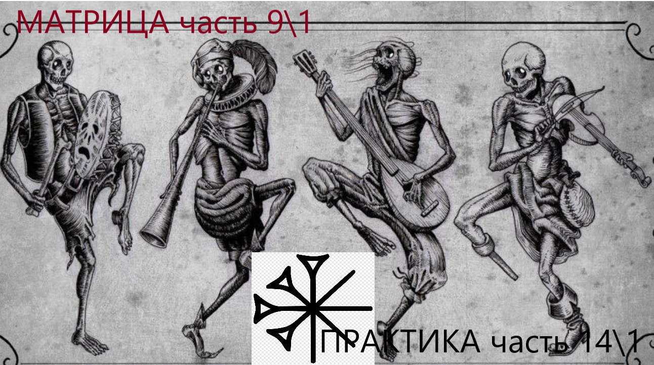 ПЛЯСКА СМЕРТИ МАКАБР часть 1