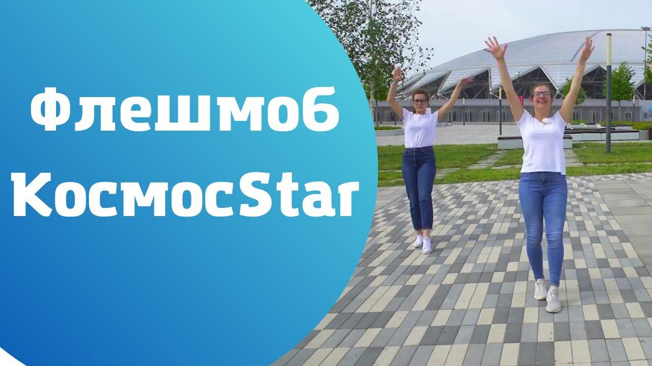 Флешмоб "КосмосStar"