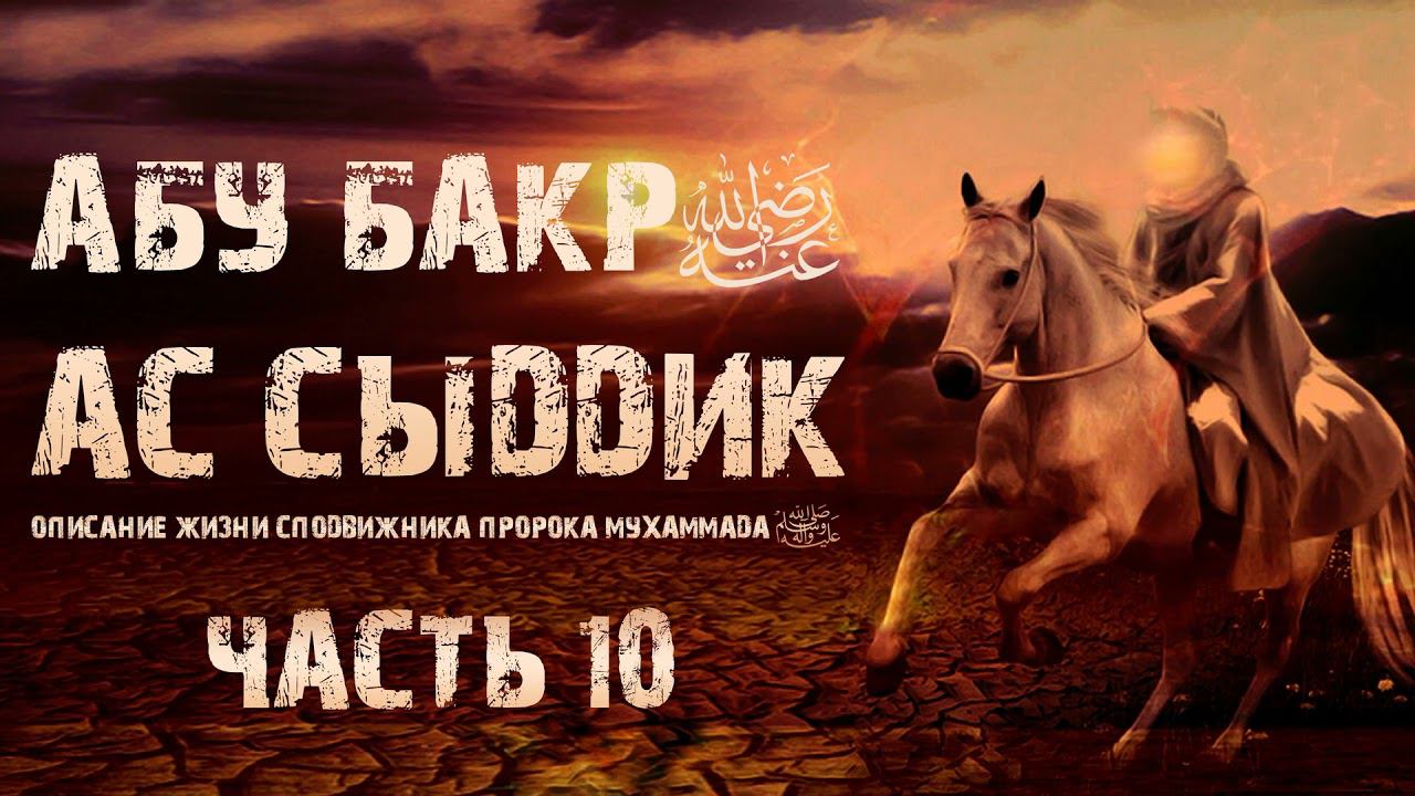 Абу Бакр. Описание жизни сподвижников. Прибытие в Медину. Урок 10