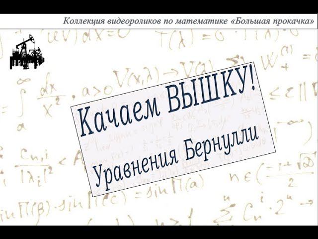 Уравнения Бернулли
