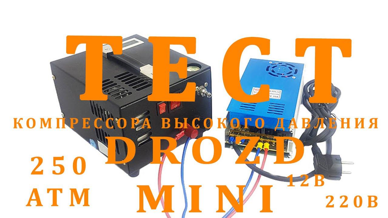 Компрессор 250 Атм DROZD MINI 12 / 220В,  ТЕСТируем на производительность