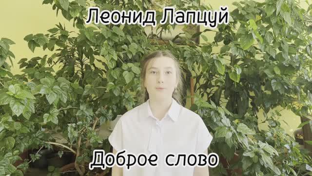 Leonid Laptsui, The kind word, by Samsonova Valeria, 3rd grade, Nadym Gymnasium
