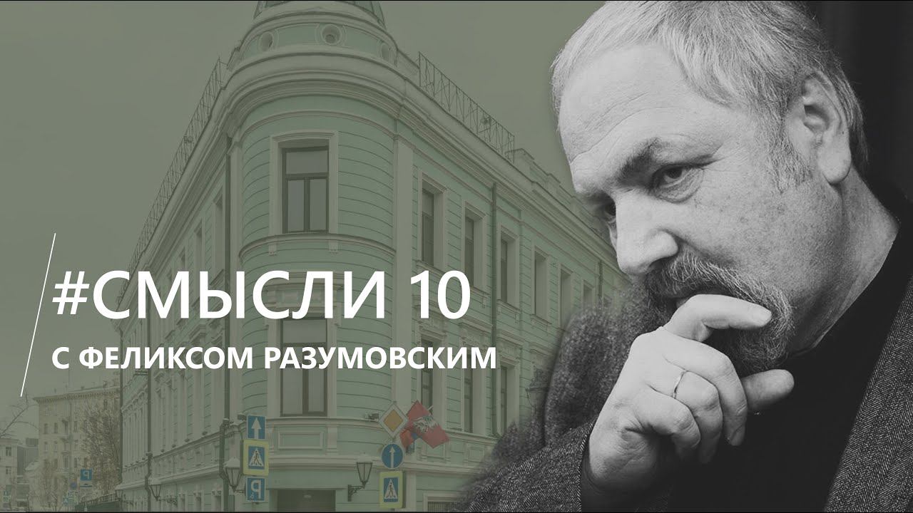 Смысли: О Доме Булошникова, собянинской Москве, образе города и национальной идее || 0+