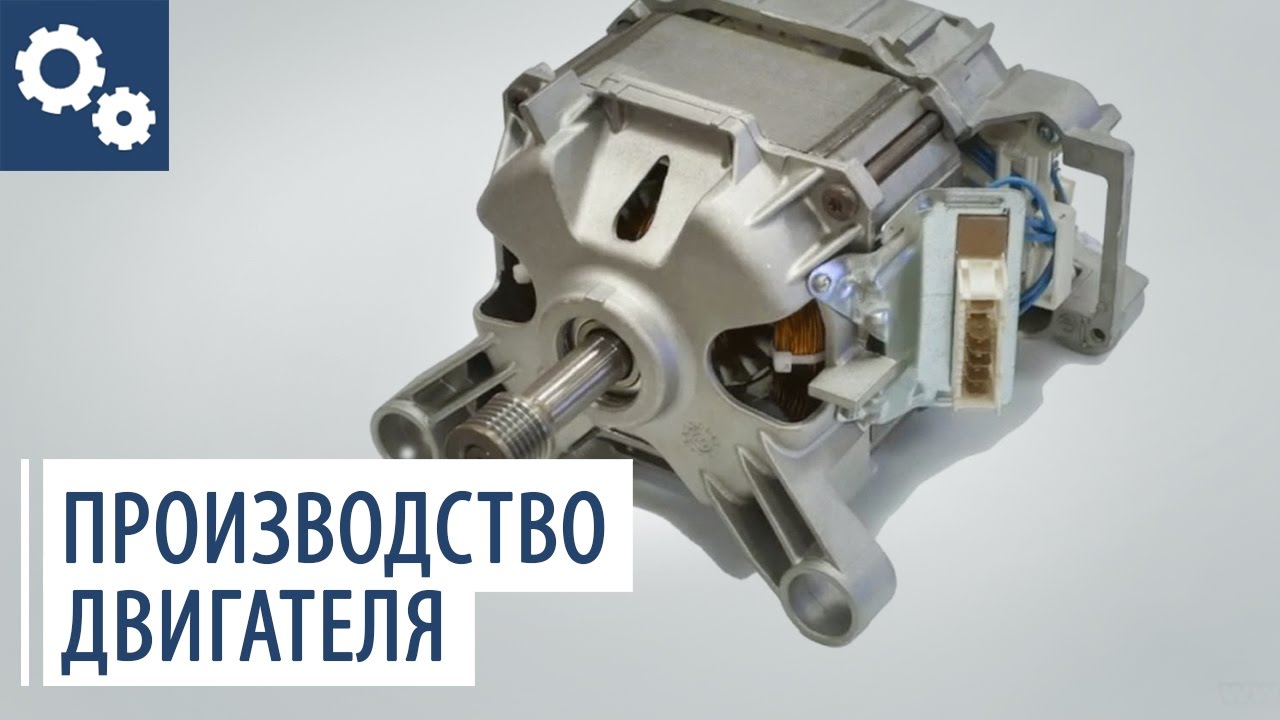 Как делают двигатели для стиральных машин ATLANT