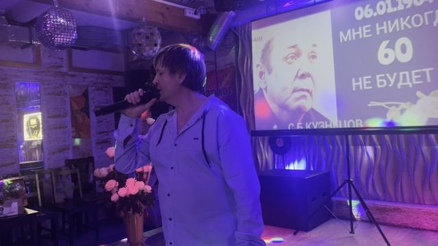 Вечер Памяти Сергея Кузнецова . Москва . 6.01.24