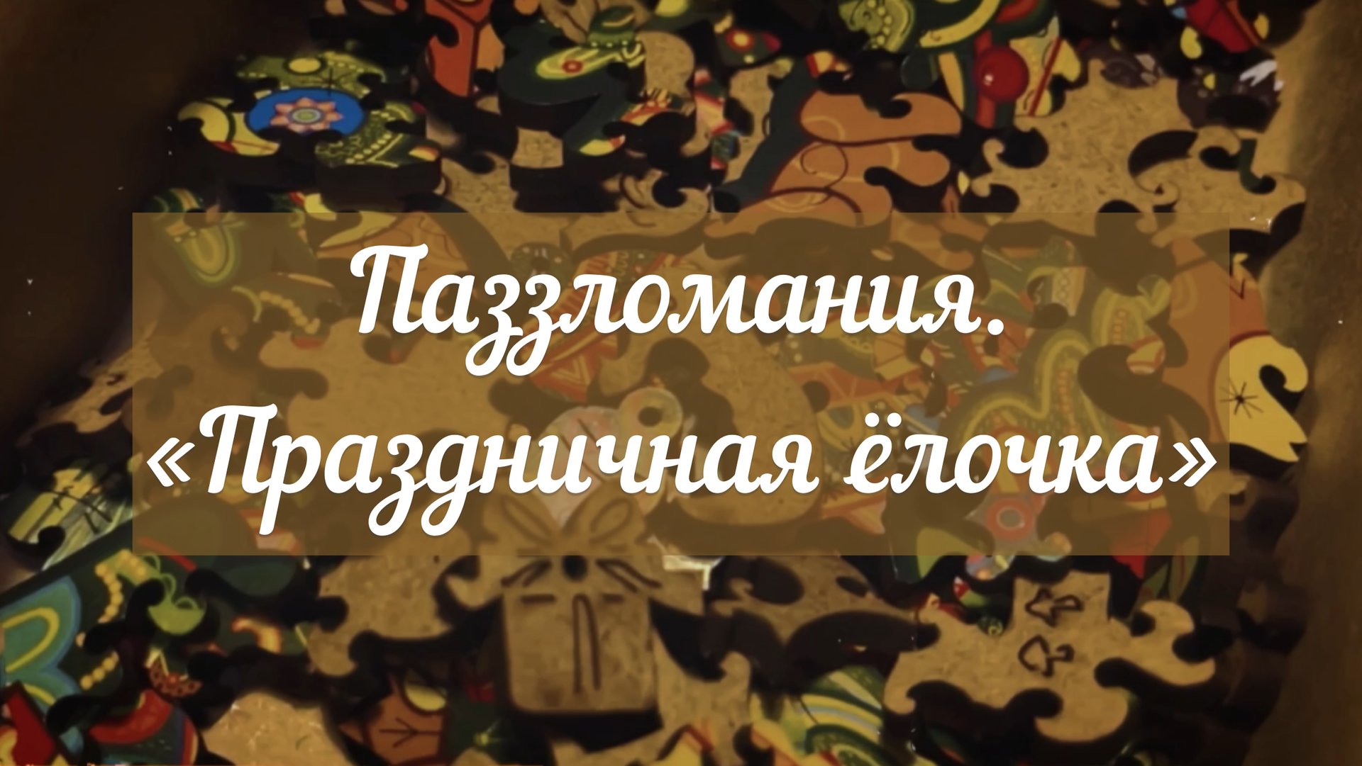 Паззломания. «Праздничная ёлочка»