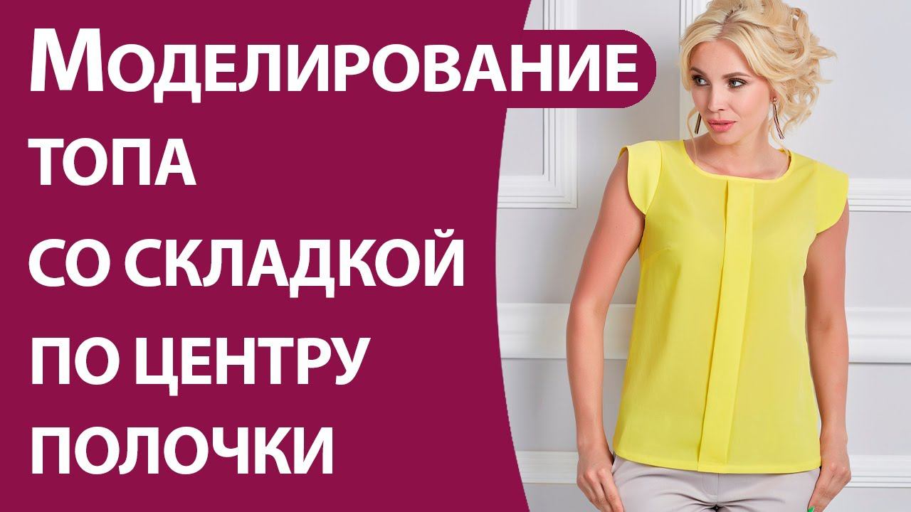 Моделирование топа со складкой по центру полочки