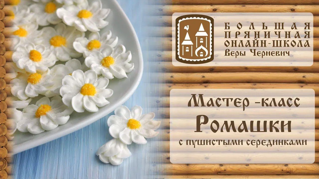 Мастер-класс ромашки из глазури: объемные цветы с пушистой серединкой