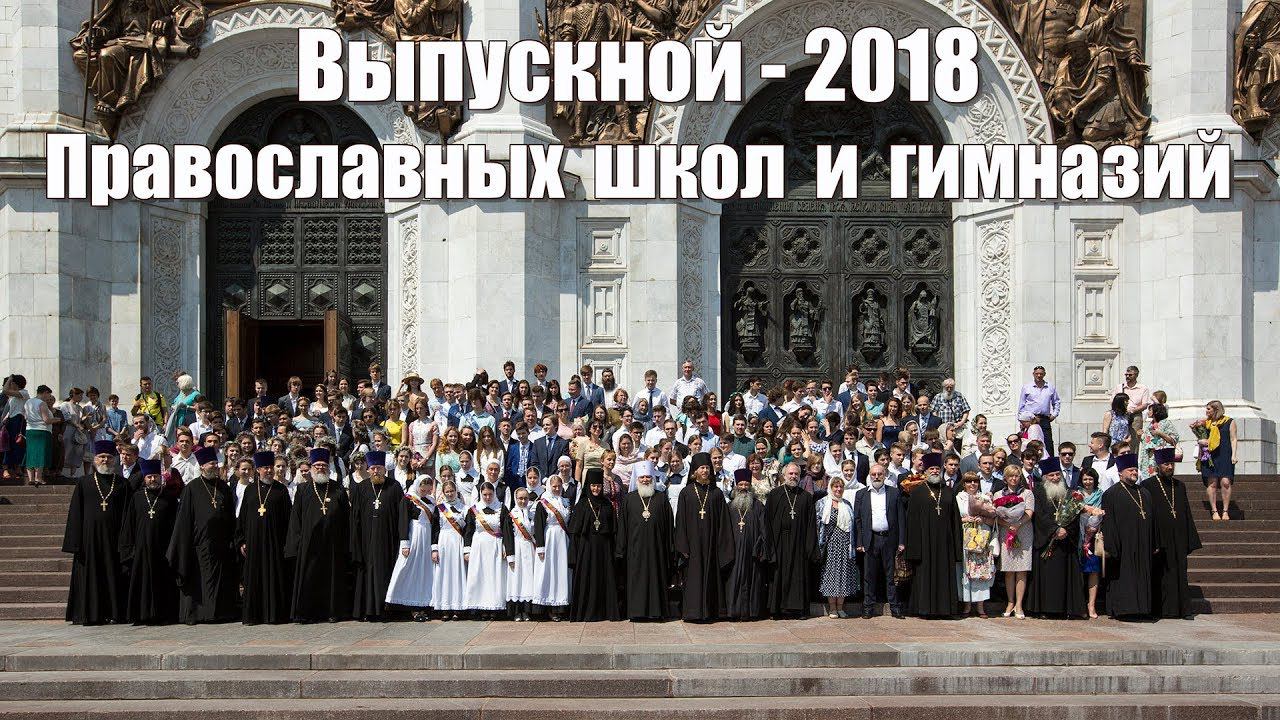 Выпускной Православных школ Москвы в Храме Христа Спасителя